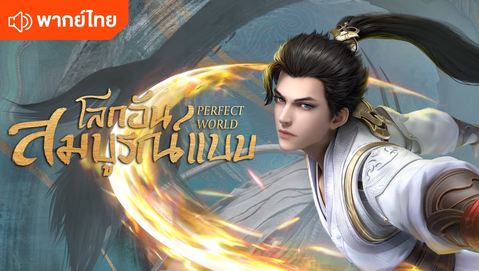 โลกอันสมบูรณ์แบบ (พากย์ไทย) - ชมวิดีโอออนไลน์ คุณภาพระดับHD - WeTV