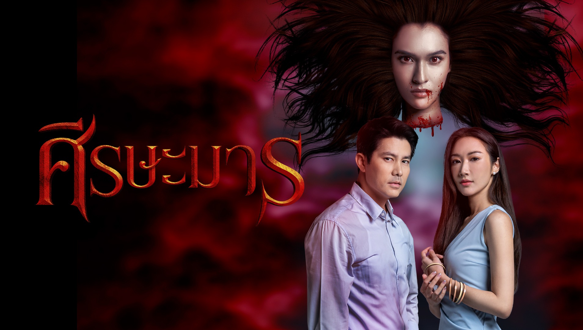 ศีรษะมาร - ชมวิดีโอออนไลน์ คุณภาพระดับHD - WeTV