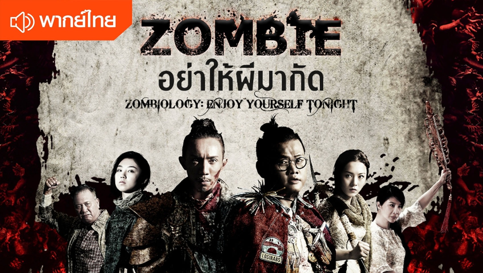 Zombiology: Enjoy Yourself Tonight (Thai Ver.) - オンライン観賞 - iflix