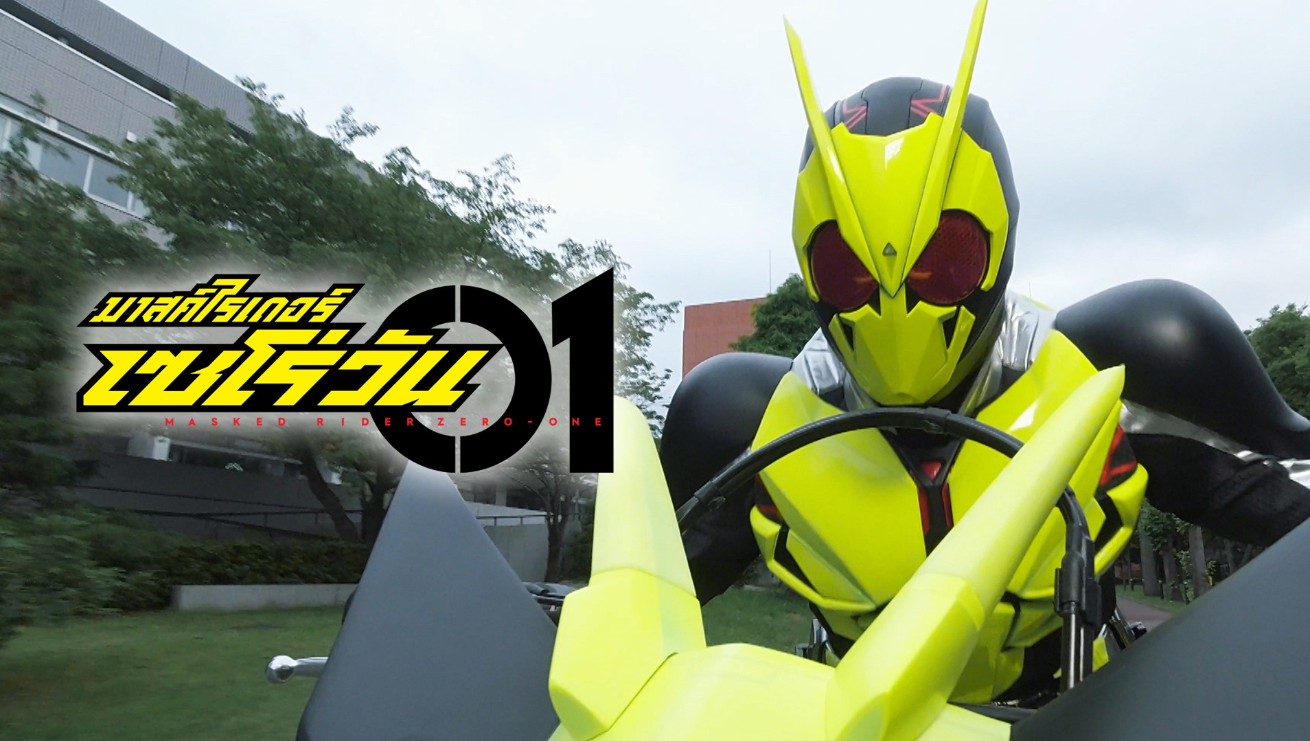 มาสค์ไรเดอร์เซโร่วัน - ชมวิดีโอออนไลน์ คุณภาพระดับHD - WeTV