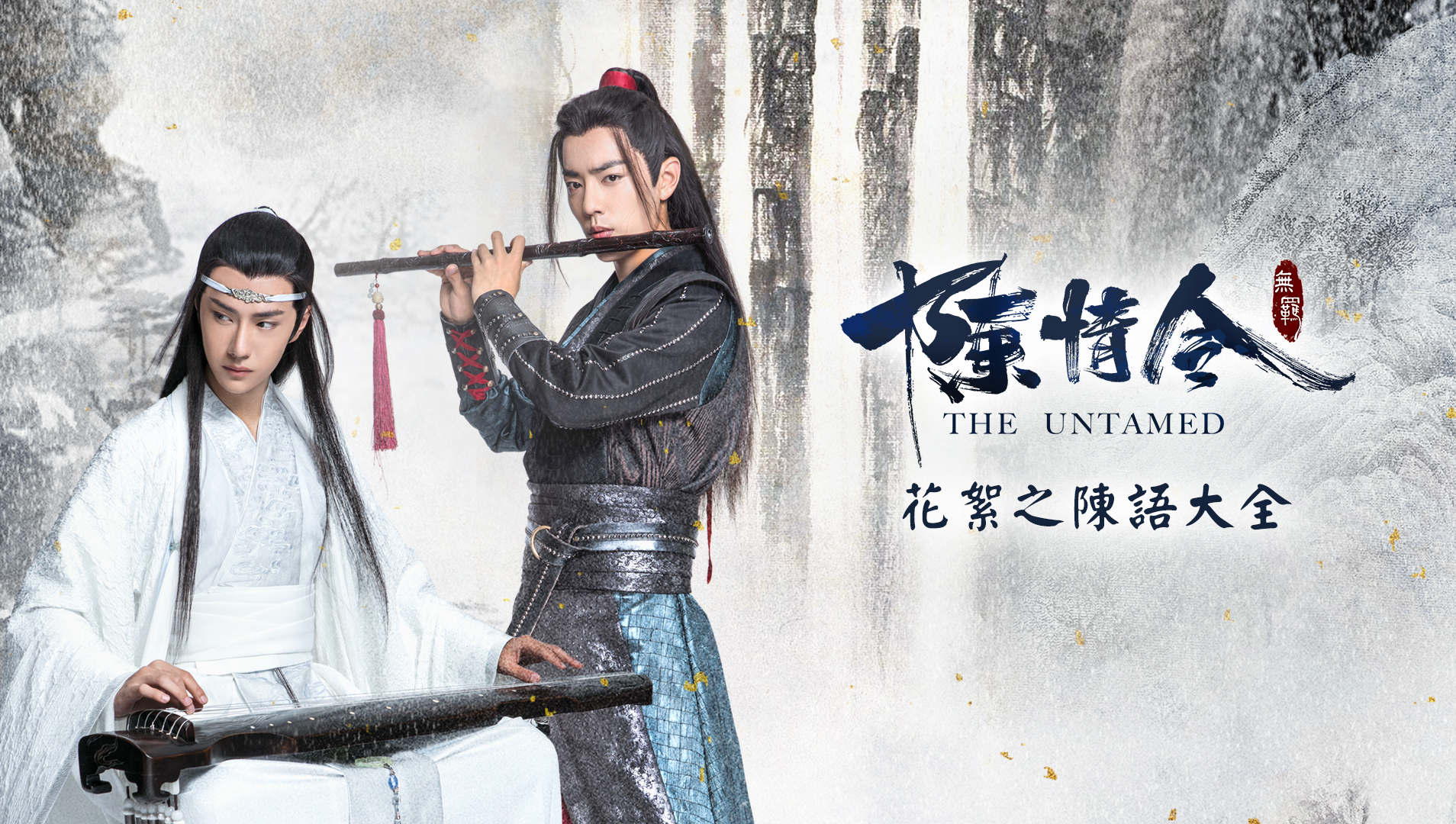 The Untamed Exclusive Behind the Scenes - Watch HD Video Online - iflix