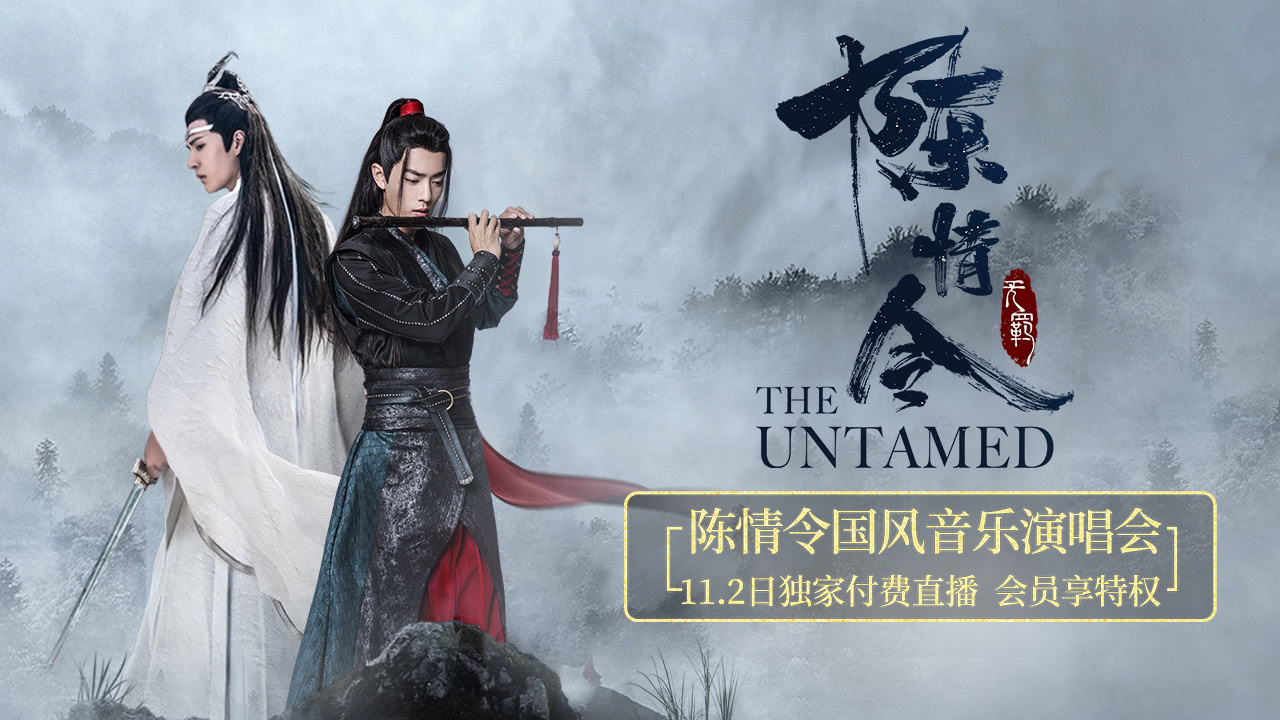 The Untamed Chinese Style Concert - Watch HD Video Online - WeTV