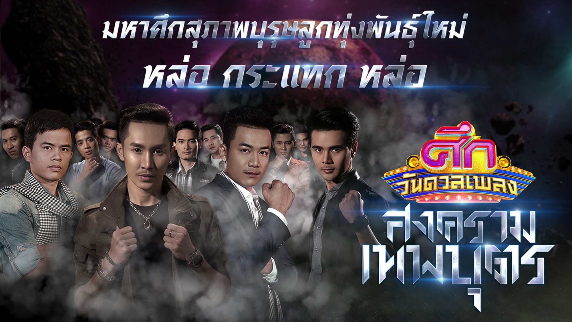 EP1：Suek Wan Duan Phleng : Songkhram Thepphabut - Ver online - WeTV