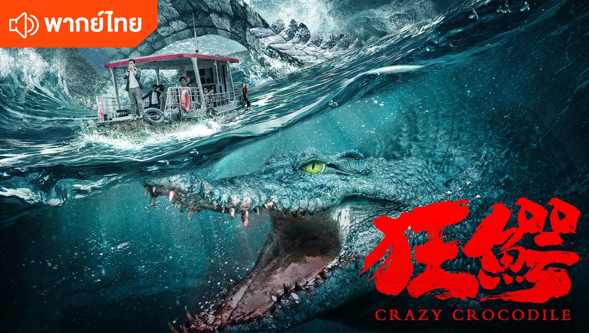 Crazy Crocodile (Thai Ver.) - 온라인 시청 - WeTV