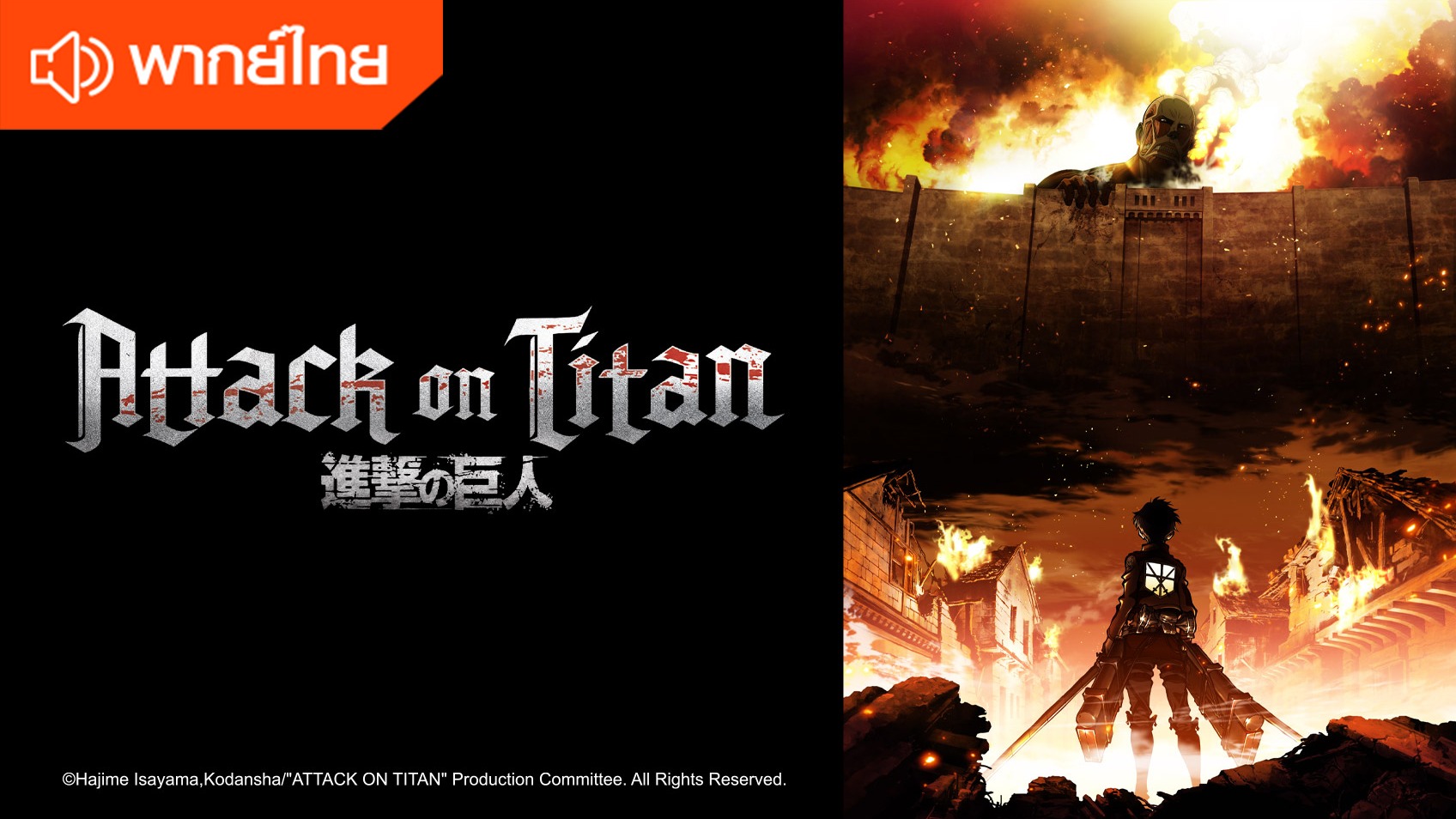 Attack on Titan S1 (Thai Ver.) مشاهدة على الانترنت